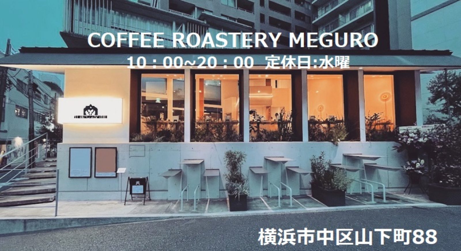 コーヒーを楽しむ – COFFEE ROASTERY MEGURO